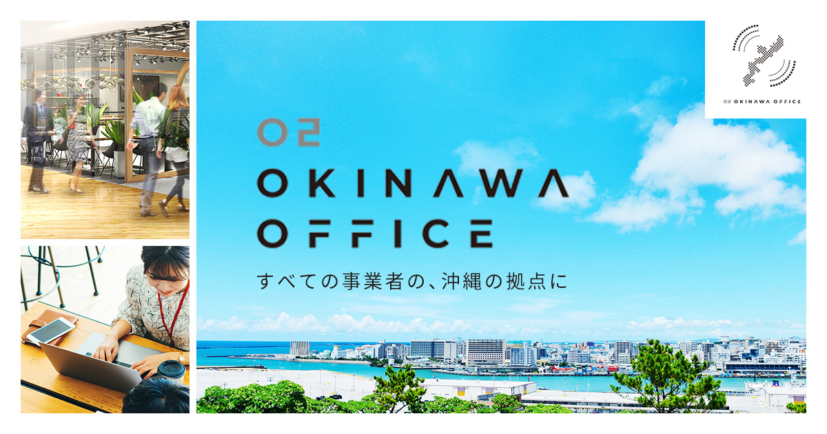 O2 OKINAWA OFFICE すべての事業者の、沖縄の拠点に